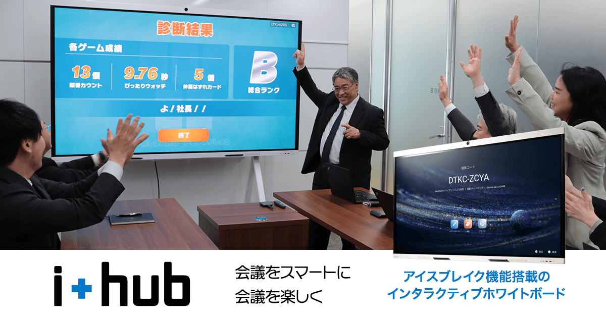 アイスブレイク機能搭載のインタラクティブホワイトボード i+hub｜株式会社イグアス