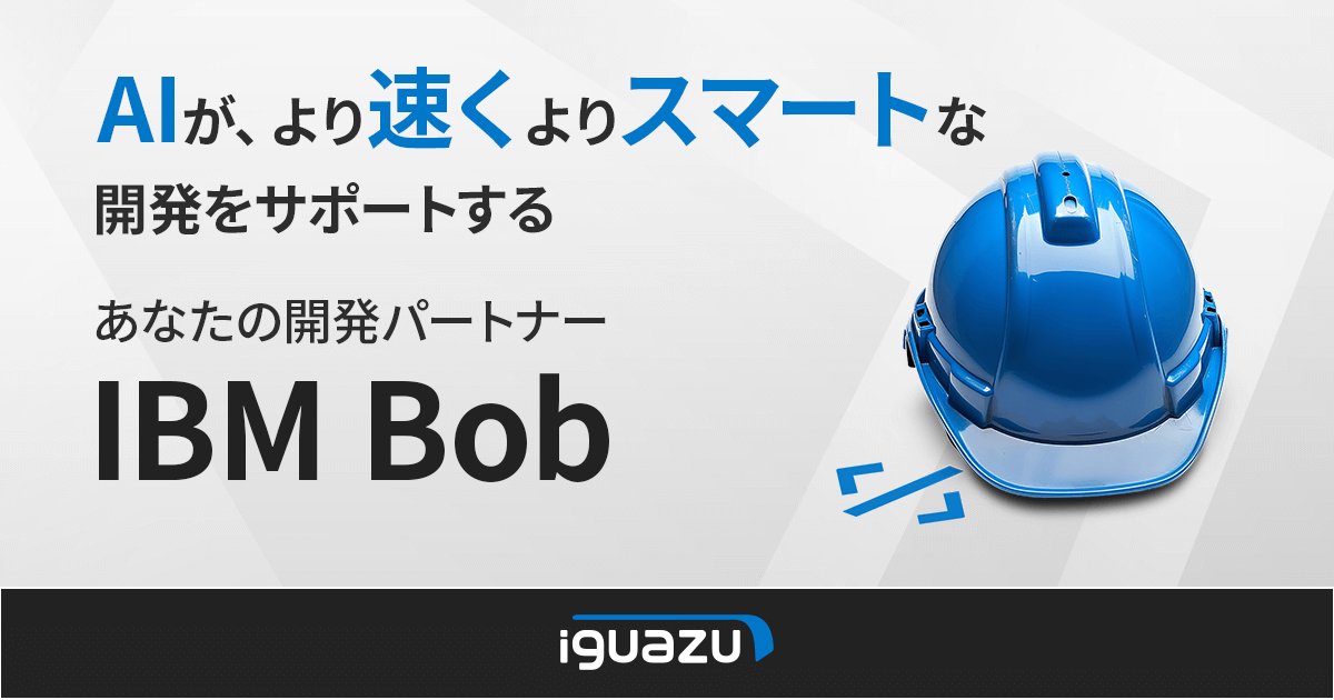 生成AIアプリケーション開発支援ツール『IBM Bob』｜株式会社イグアス