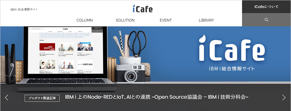 IBM i の総合情報サイトiCafeを "探しやすく" "解りやすく" "使いやすく" リニューアル | 株式会社イグアス